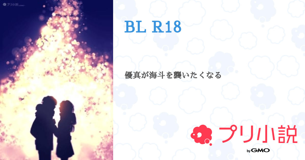 第2話：保健室（BL R18）｜無料スマホ夢小説ならプリ小説 byGMO